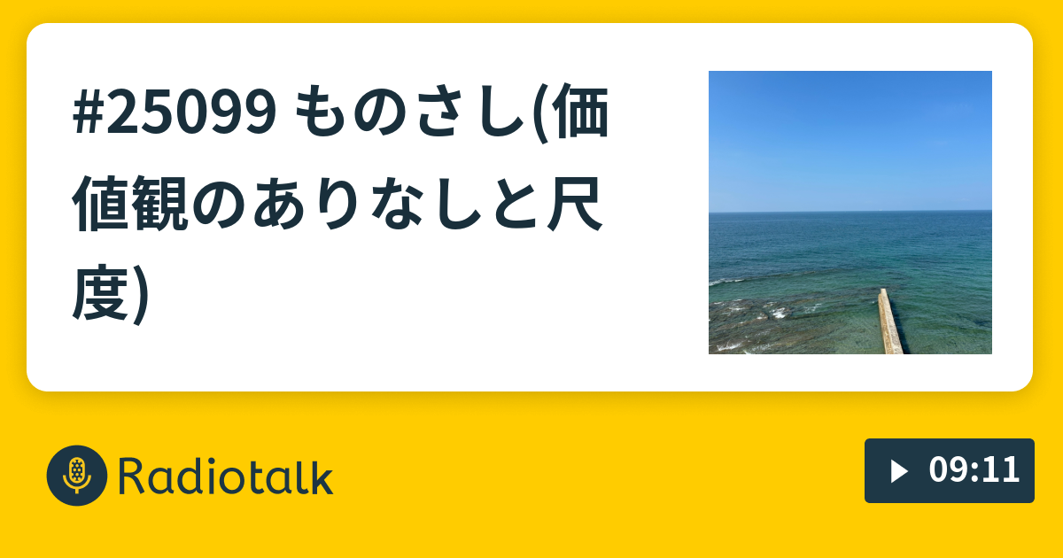 #25099 ものさし(価値観のありなしと尺度) - 三児の父親が時間持ちになって気づいた話 - Radiotalk(ラジオトーク)