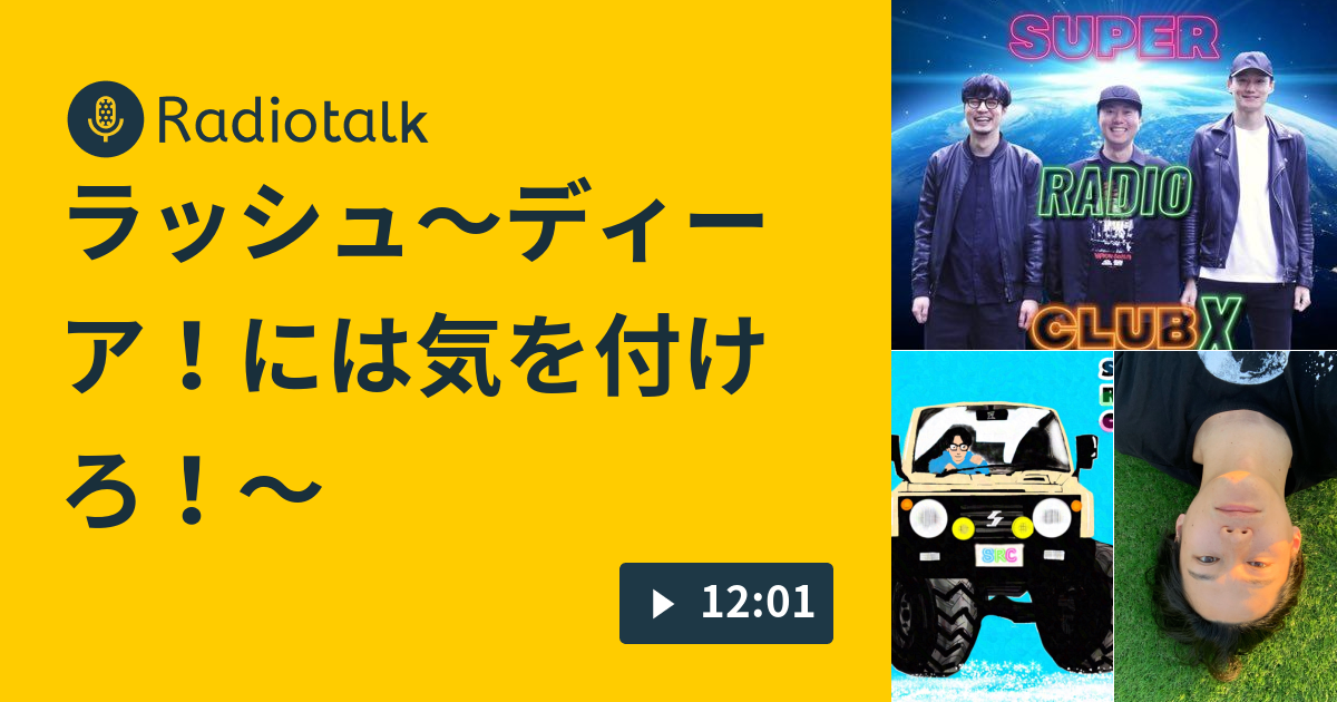 ラッシュ～ディーア！には気を付けろ！～ - スーパーラヂヲ倶楽部～改～ - Radiotalk(ラジオトーク)