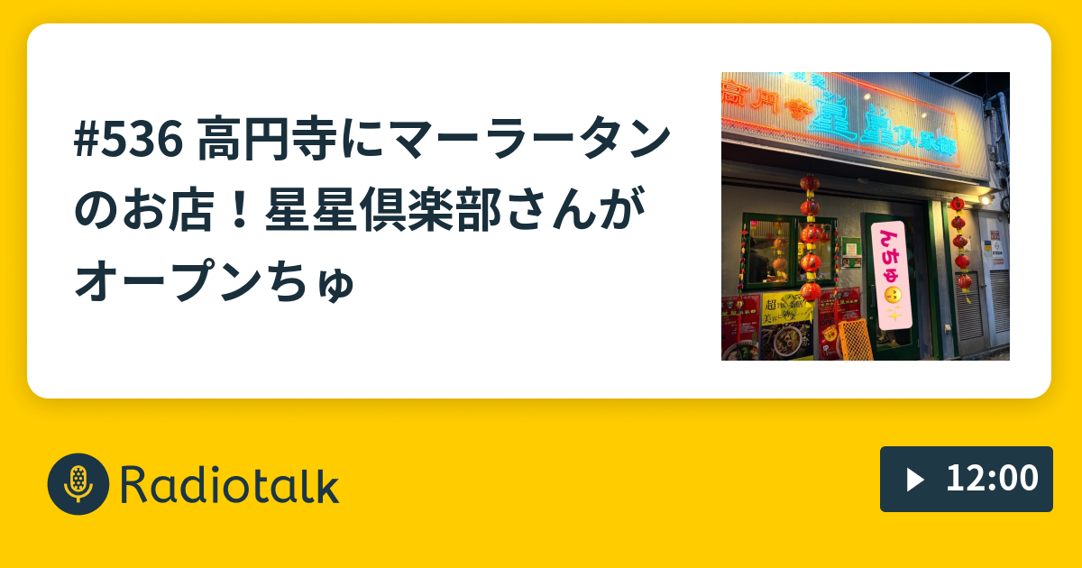 #536 高円寺にマーラータンのお店！星星倶楽部さんがオープンちゅ😁 - ひなたぼっこのぽかラジ - Radiotalk(ラジオトーク)