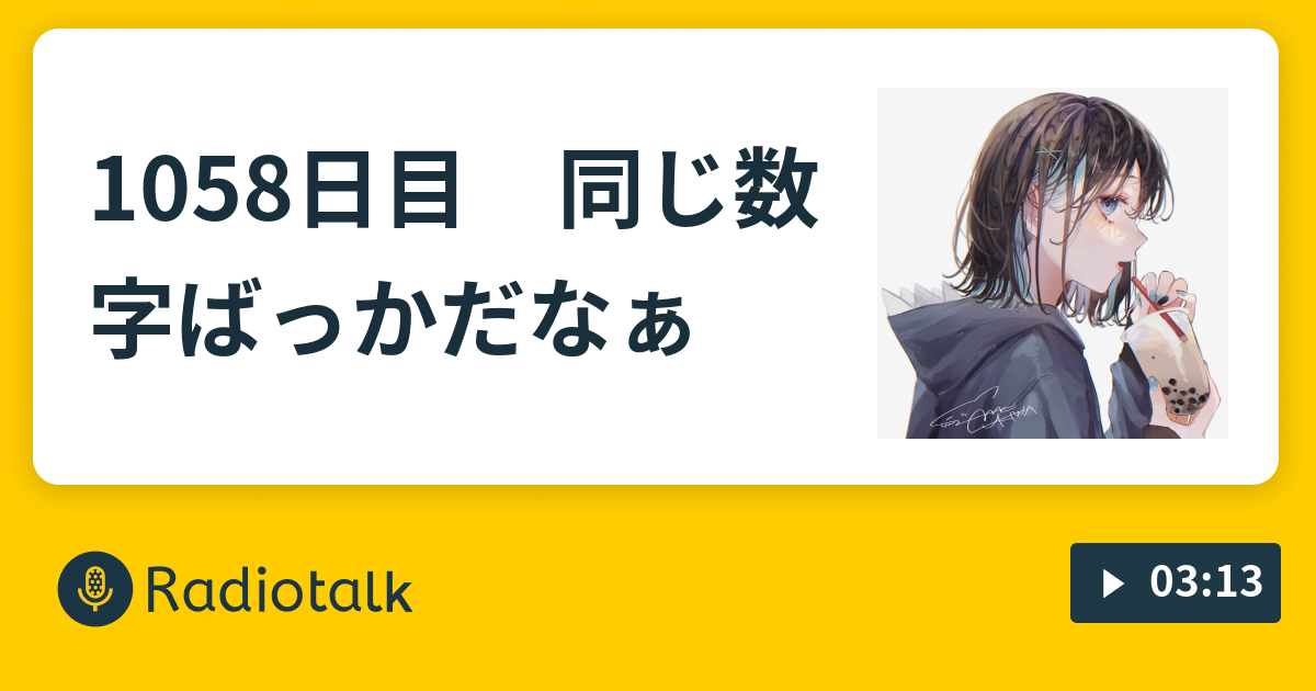1058日目 同じ数字ばっかだなぁ - 仮名のひとりごと - Radiotalk(ラジオトーク)
