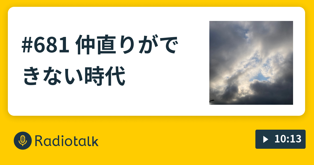 #681 仲直りができない時代 - さぁ行こうまだ誰もいない世界へ… - Radiotalk(ラジオトーク)