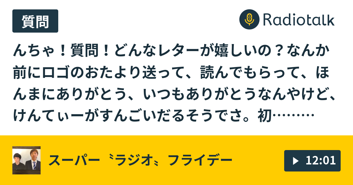 第929回『ピリつき』 - スーパー〝ラジオ〟フライデー - Radiotalk(ラジオトーク)