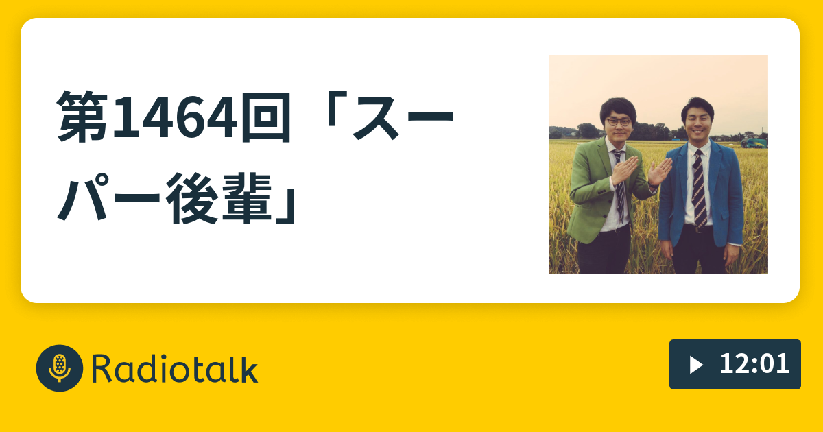 第1464回「スーパー後輩」 - ぐりんぴーすの「まるごとバナナ」 - Radiotalk(ラジオトーク)