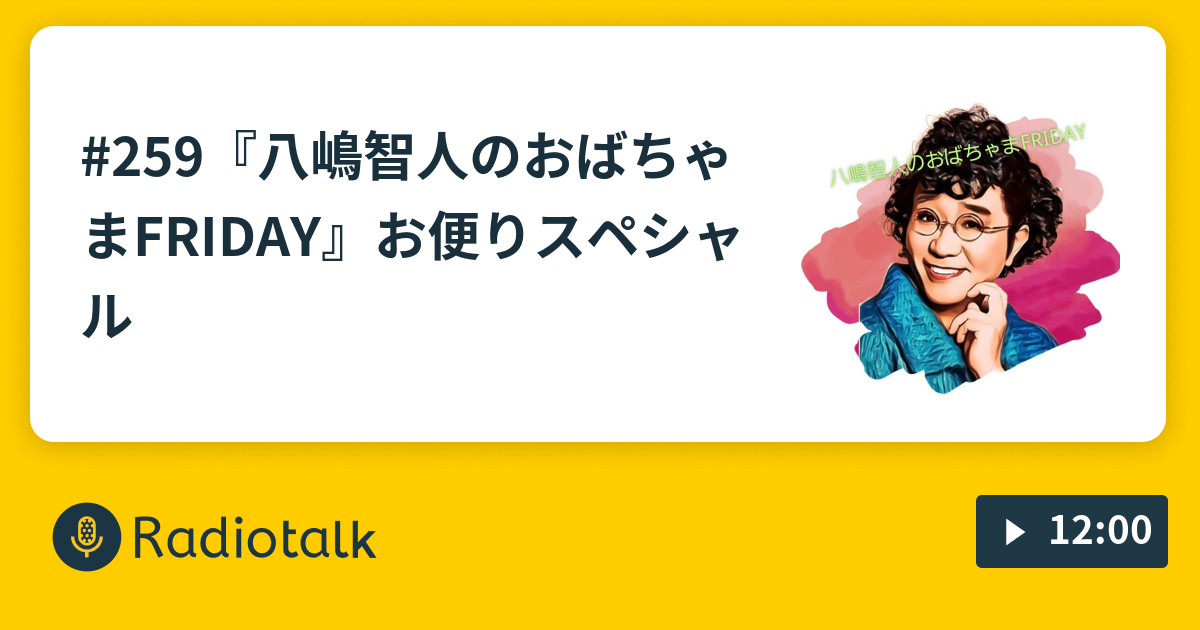 #259『八嶋智人のおばちゃまFRIDAY ②』お便りスペシャル🎵 - 『八嶋智人のおばちゃまFRIDAY ️』 - Radiotalk(ラジオトーク)