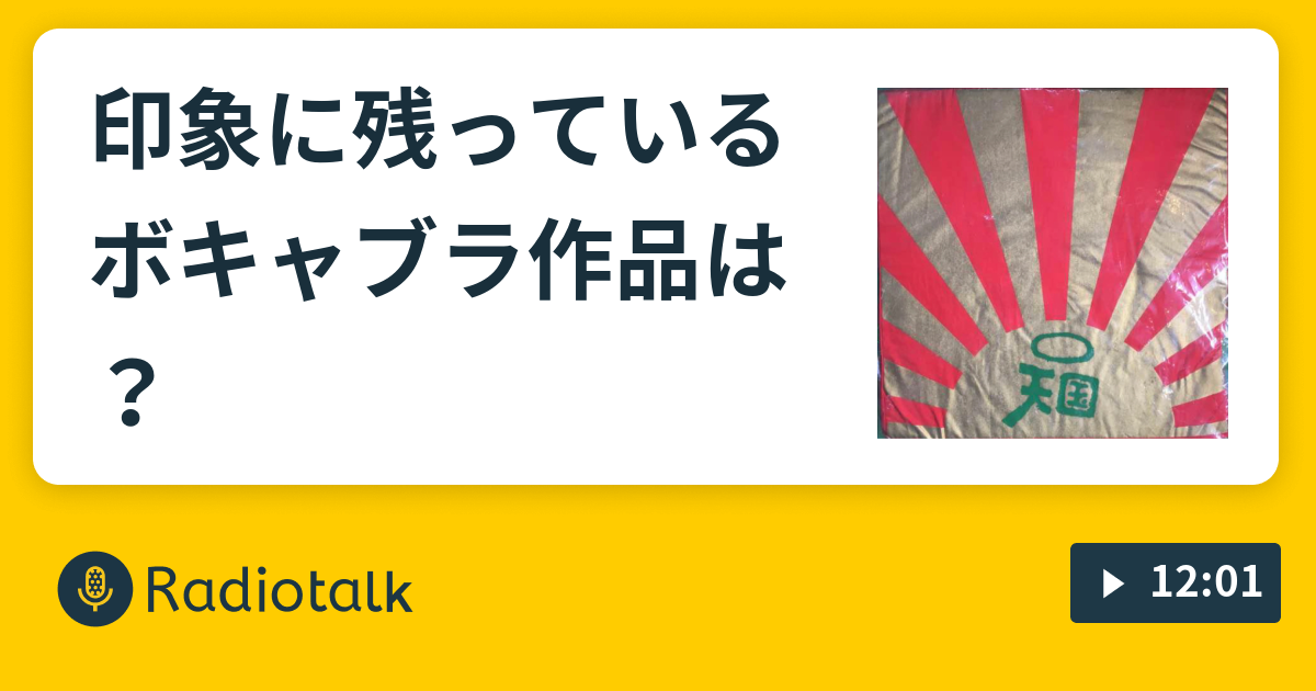 印象に残っているボキャブラ作品は？ - テラシマニアックのお笑いマニアの日常 - Radiotalk(ラジオトーク)