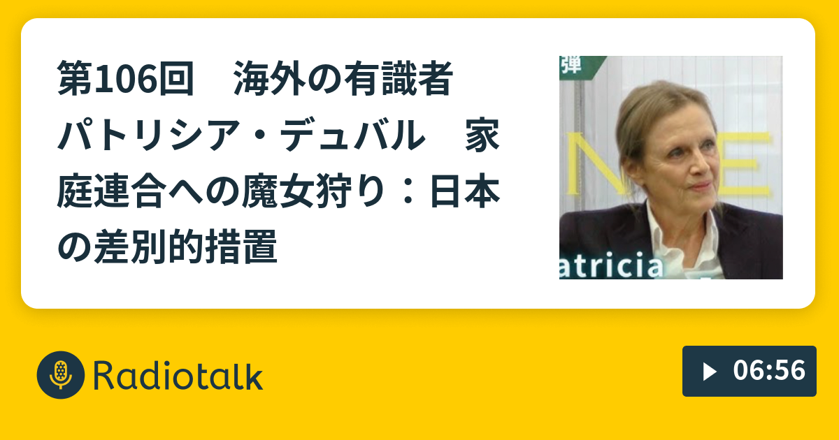 第106回 海外の有識者 ②パトリシア・デュバル 家庭連合への魔女狩り：日本の差別的措置 - 松ちゃんラジオ - Radiotalk(ラジオトーク)