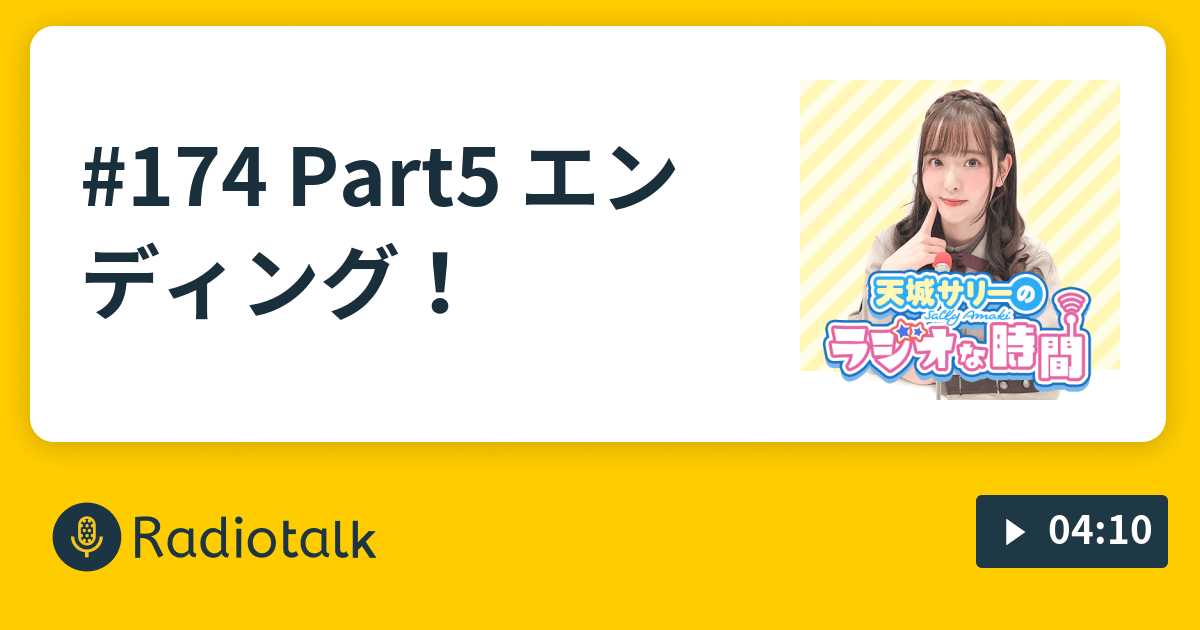 #174 Part5 エンディング！ - 天城サリーのラジオな時間 - Radiotalk(ラジオトーク)