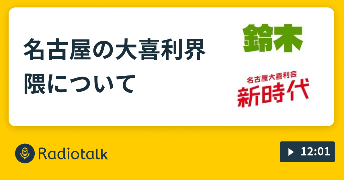 名古屋の大喜利界隈について - 両角のラジオモスマン - Radiotalk(ラジオトーク)