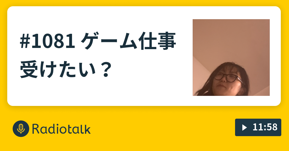 #1081 ゲーム仕事受けたい？ - 必殺！十九人の3F無敵ラジオ - Radiotalk(ラジオトーク)