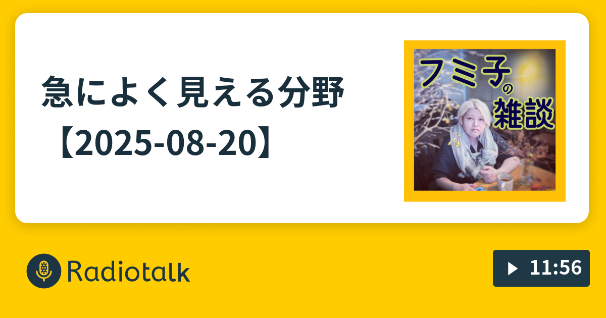 急によく見える分野【2025-08-20】 - フミ子の雑談 - Radiotalk(ラジオトーク)