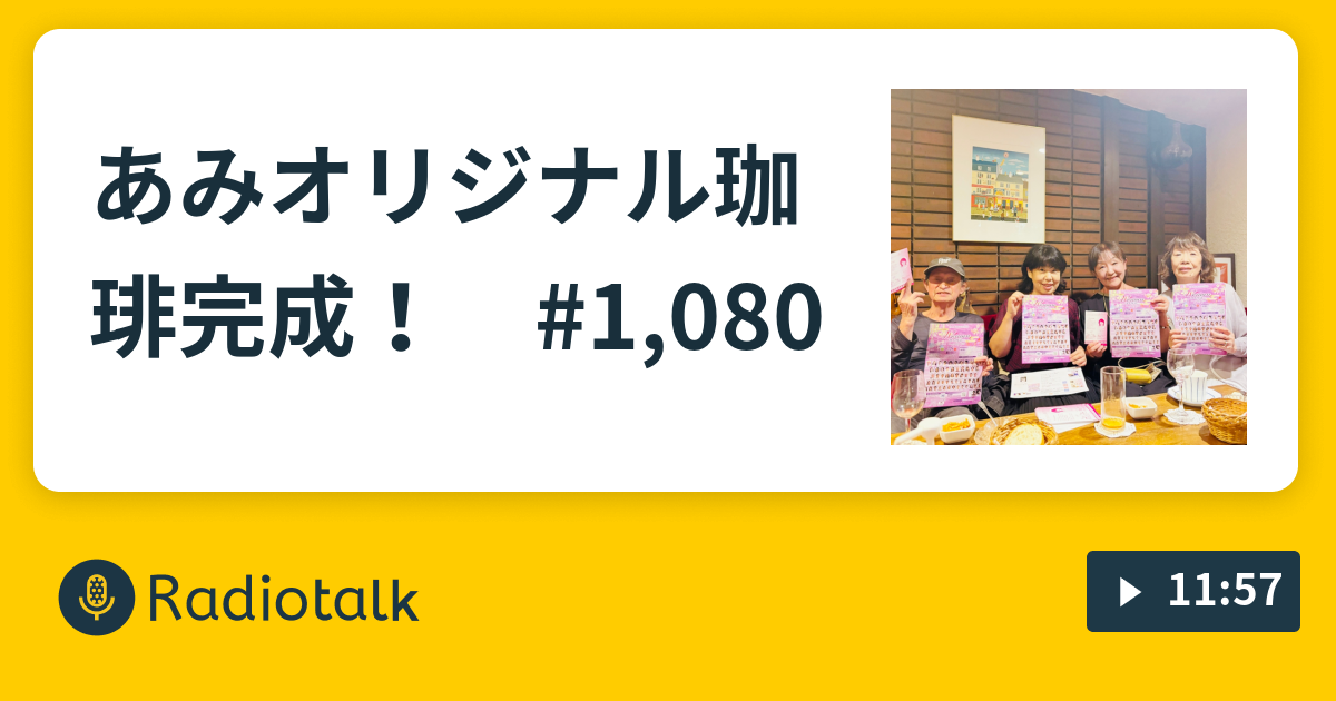 あみオリジナル珈琲完成！ #1,080 - ami amour 21 ☆ シャンソン歌手あみのまったりトーク - Radiotalk(ラジオトーク)