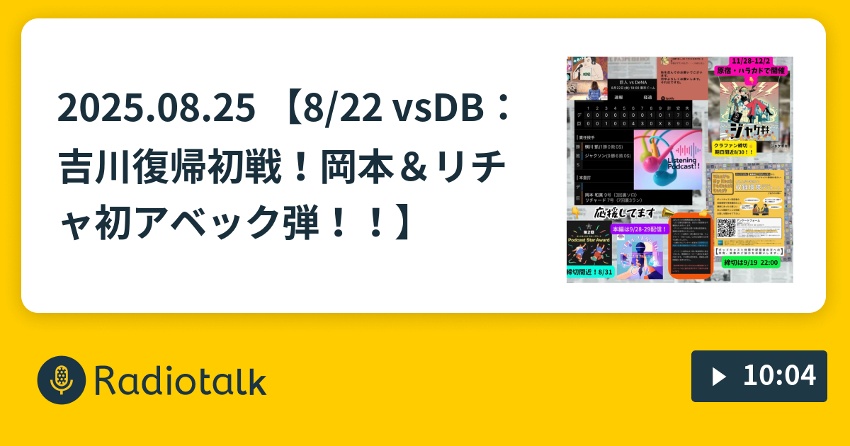 2025.08.25 【8/22 vsDB：吉川復帰初戦！岡本＆リチャ初アベック弾！！】 - ミドル巨人くん ぶらんにゅ〜 - Radiotalk(ラジオトーク)