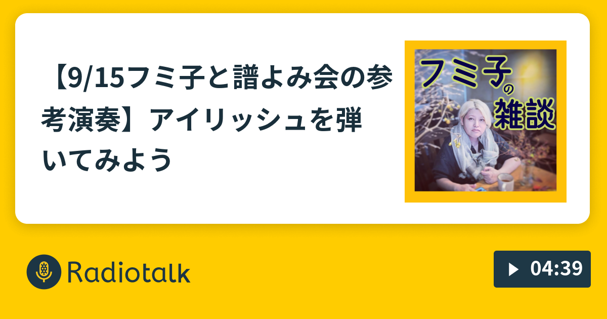 【9/15フミ子と譜よみ会の参考演奏】アイリッシュを弾いてみよう - フミ子の雑談 - Radiotalk(ラジオトーク)