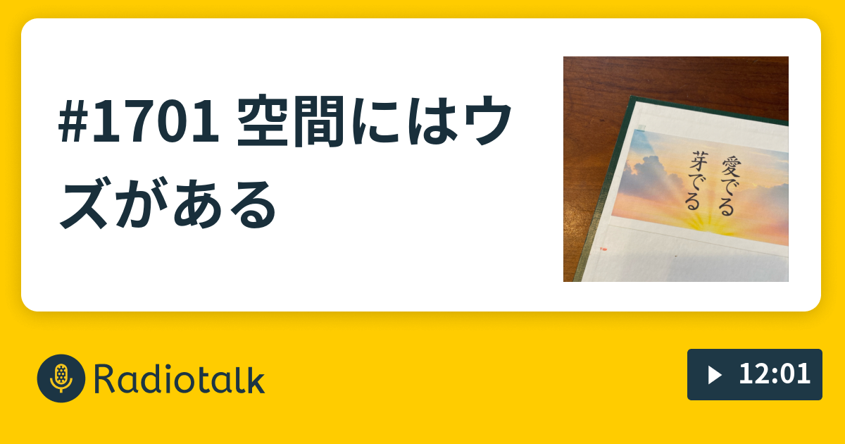 #1701 空間にはウズがある - 直感パラダイス！ - Radiotalk(ラジオトーク)