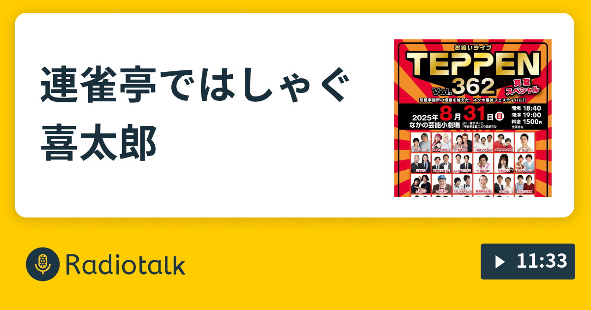 連雀亭ではしゃぐ喜太郎 - キタガメッシュないと - Radiotalk(ラジオトーク)
