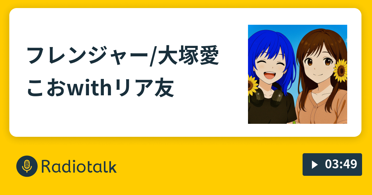フレンジャー/大塚愛 こおwithリア友 - ぼ - Radiotalk(ラジオトーク)