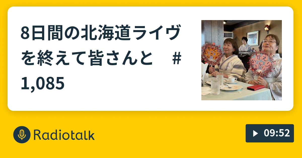 8日間の北海道ライヴを終えて皆さんと #1,085 - ami amour 21 ☆ シャンソン歌手あみのまったりトーク - Radiotalk(ラジオトーク)