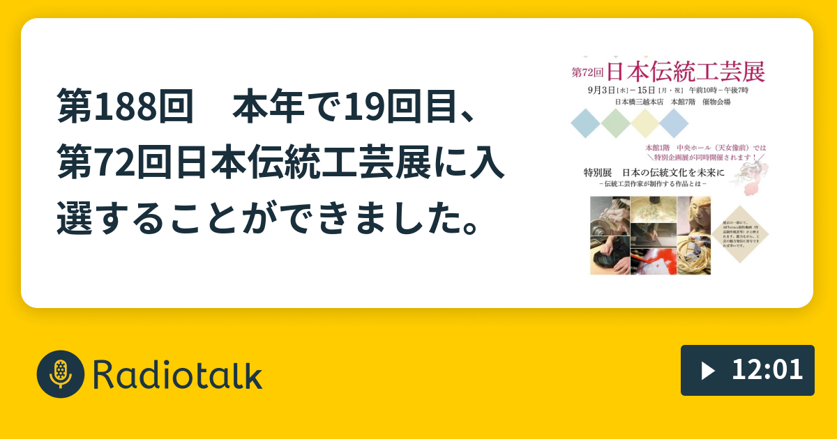 第188回 本年で19回目、第72回日本伝統工芸展に入選することができました。 - くにたち陶芸舎のインターネットラジオ番組「うつわのきもち」 - Radiotalk(ラジオトーク)
