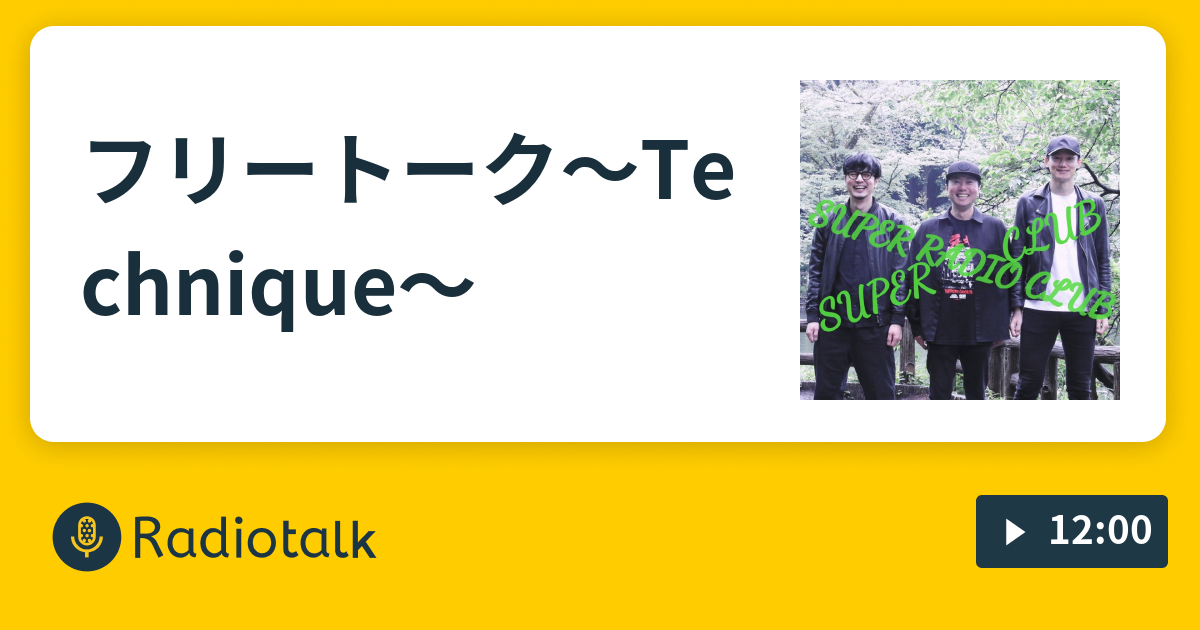 フリートーク～Technique～ - スーパーラヂヲ倶楽部～改～ - Radiotalk(ラジオトーク)