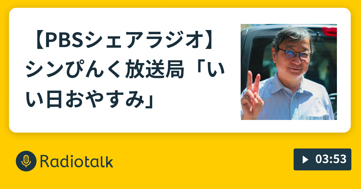 【PBSシェアラジオ】シンぴんく放送局「いい日おやすみ」 - 【シンぴんく放送局】みんなのとーさんザッキー - Radiotalk(ラジオトーク)
