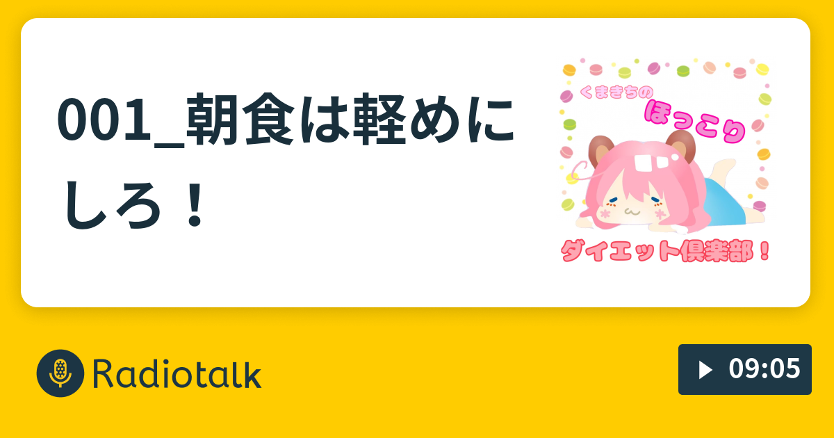 001_朝食は軽めにしろ！ - ほっこりラジオ🐻くまラボ - Radiotalk(ラジオトーク)
