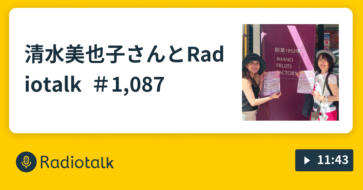 清水美也子さんとRadiotalk ＃1,087 - ami amour 21 ☆ シャンソン歌手あみのまったりトーク - Radiotalk(ラジオトーク)
