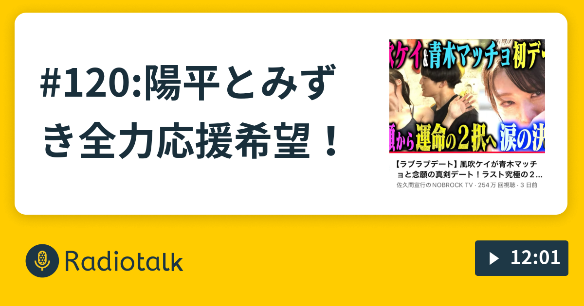 #120:陽平とみずき全力応援希望！ - 飲み会でなくていいドリンクバーで話したい - Radiotalk(ラジオトーク)