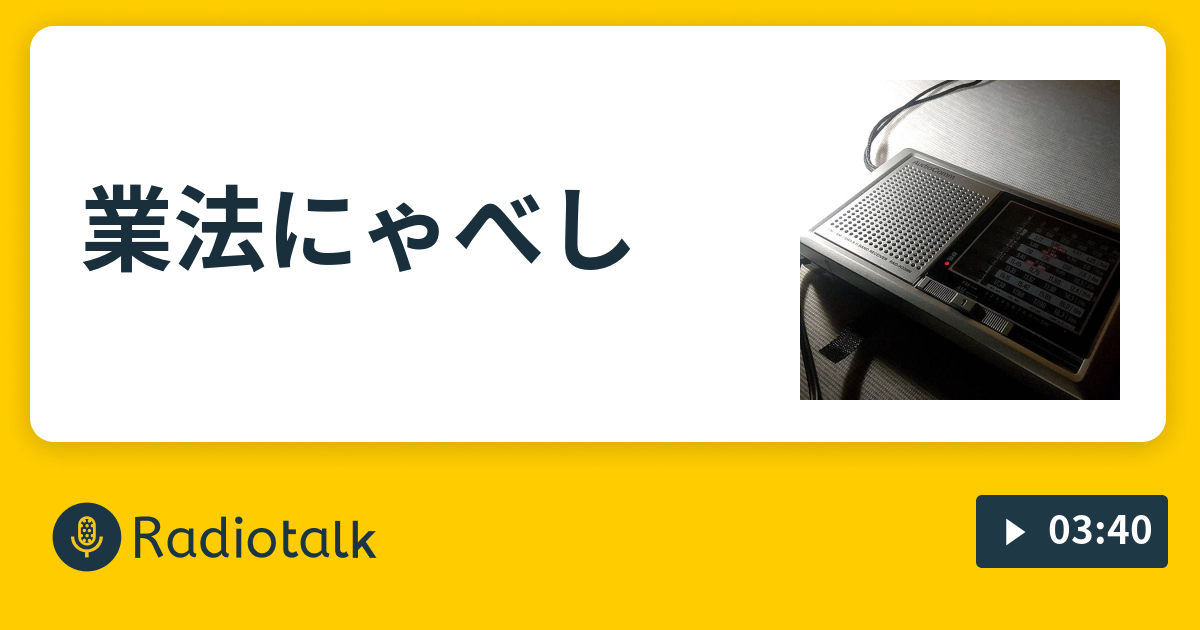 業法にゃべし - まんざらでもないラジオ - Radiotalk(ラジオトーク)