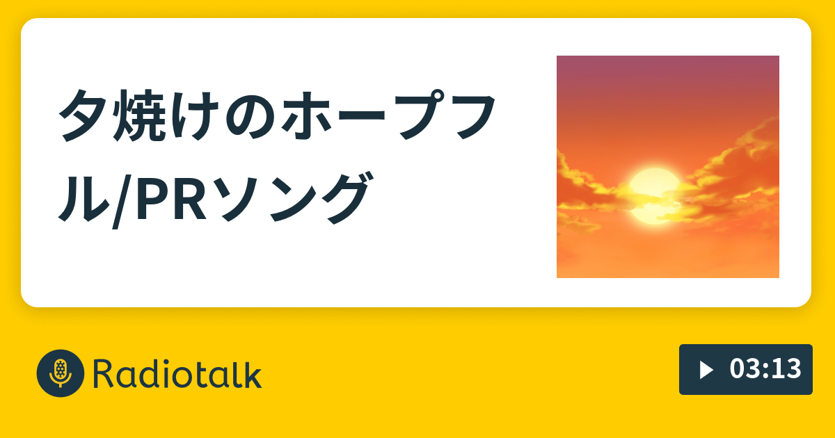 夕焼けのホープフル/PRソング - 夕焼けひとりきり - Radiotalk(ラジオトーク)