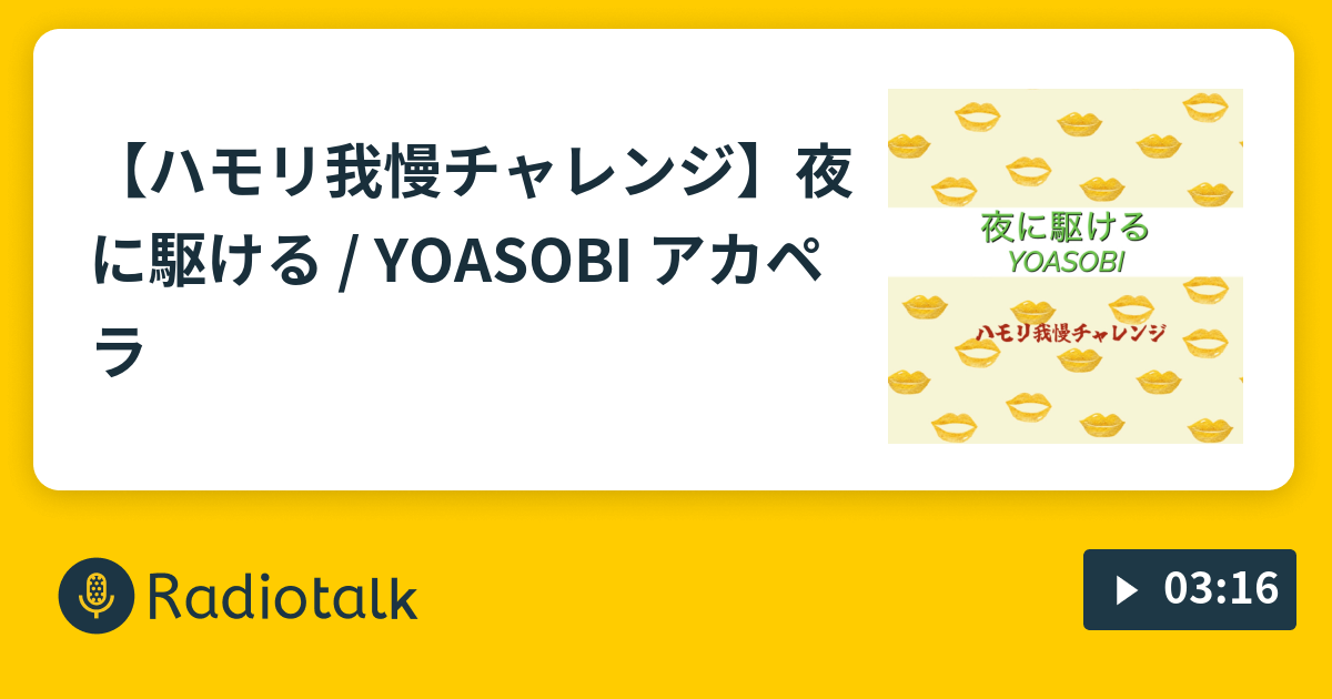 【ハモリ我慢チャレンジ】夜に駆ける / YOASOBI ※アカペラ - 松岡めぐりのとりあえず、 ！ - Radiotalk(ラジオトーク)