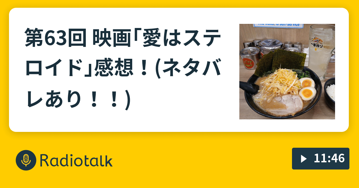 第63回 映画｢愛はステロイド｣感想！(ネタバレあり！！) - さとう淳一のちょっとおしゃべりつきあって！ - Radiotalk(ラジオトーク)