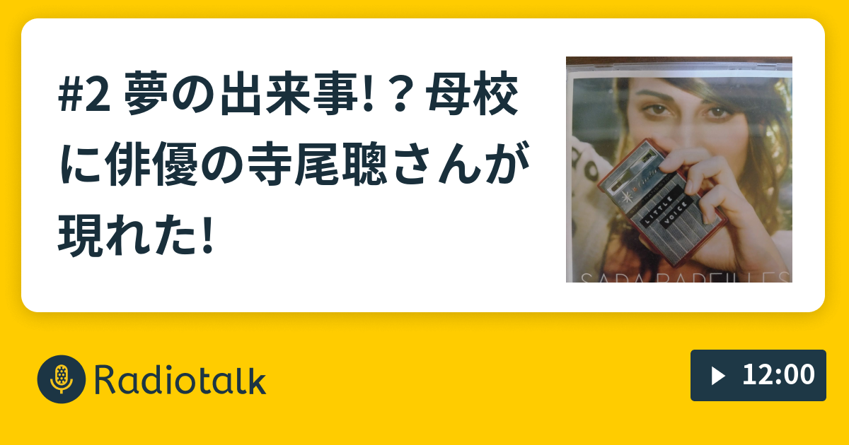 #2 夢の出来事!？母校に俳優の寺尾聰さんが現れた! - 卵の宮原(お笑い芸人)のサラサラ・ダイアリー - Radiotalk(ラジオトーク)