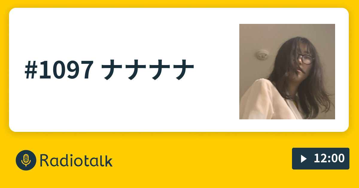 #1097 ナナナナ - 必殺！十九人の3F無敵ラジオ - Radiotalk(ラジオトーク)
