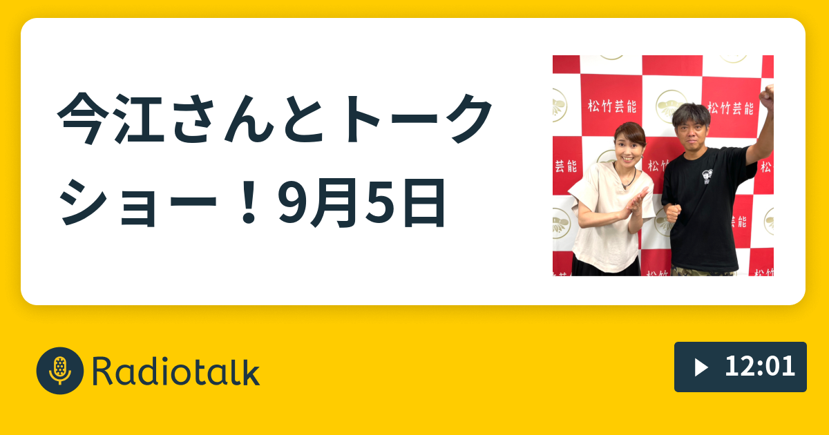 今江さんとトークショー！9月5日③ - 恵理子とかみじょう 初球セーフティバント！！ - Radiotalk(ラジオトーク)