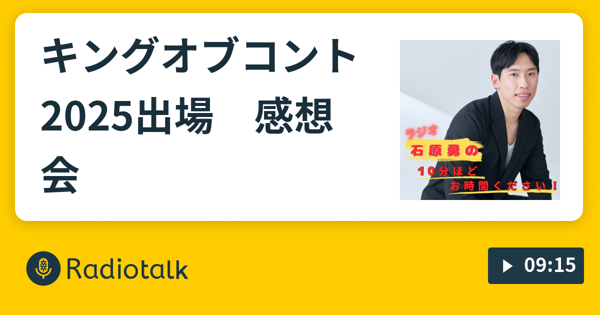 キングオブコント2025出場 感想会 - ラジオ 石原勇の「10分ほどお時間ください！」 - Radiotalk(ラジオトーク)