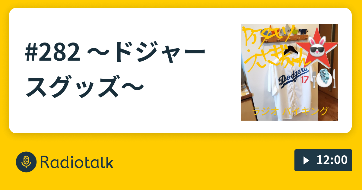 #282 〜⚾️ドジャースグッズ〜 - DJタモリ&うさぎちゃん☆ラジオバイキング - Radiotalk(ラジオトーク)