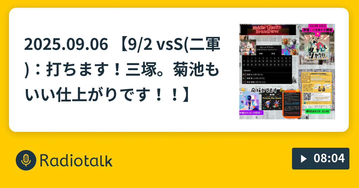 2025.09.06 【9/2 vsS(二軍)：打ちます！三塚。菊池もいい仕上がりです！！】 - ミドル巨人くん ぶらんにゅ〜 - Radiotalk(ラジオトーク)