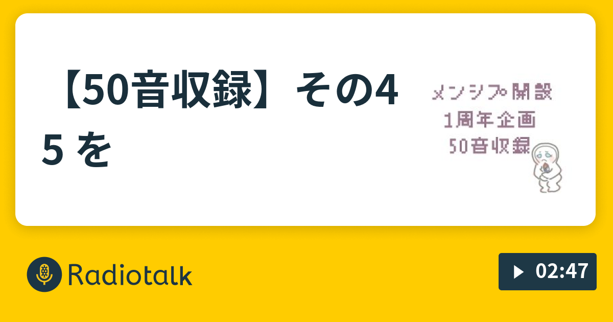 【50音収録】その45 を - 暗中無策 - Radiotalk(ラジオトーク)
