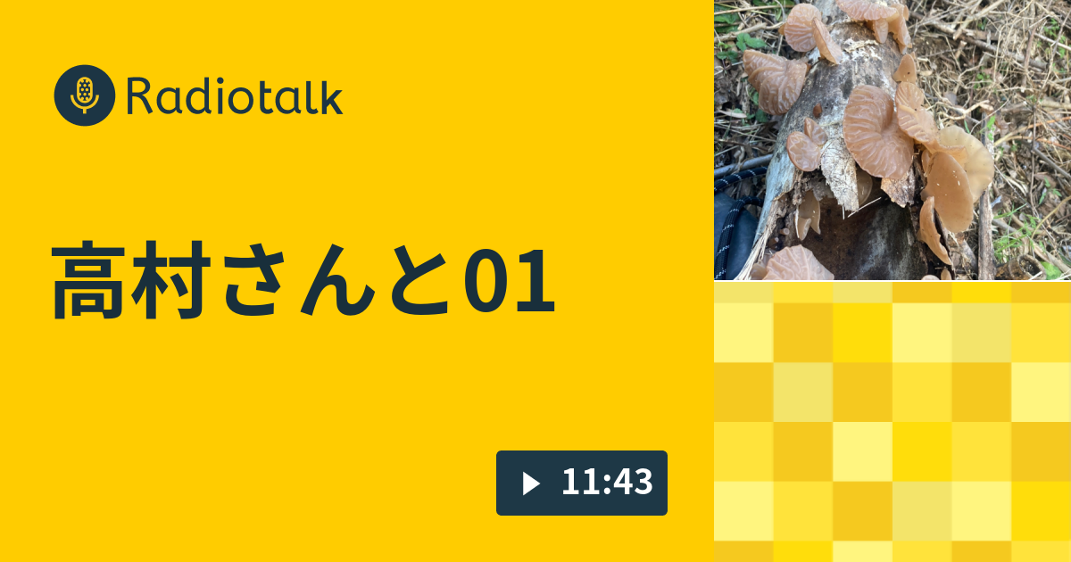 高村さんと01 - いたち 丼の番組 - Radiotalk(ラジオトーク)
