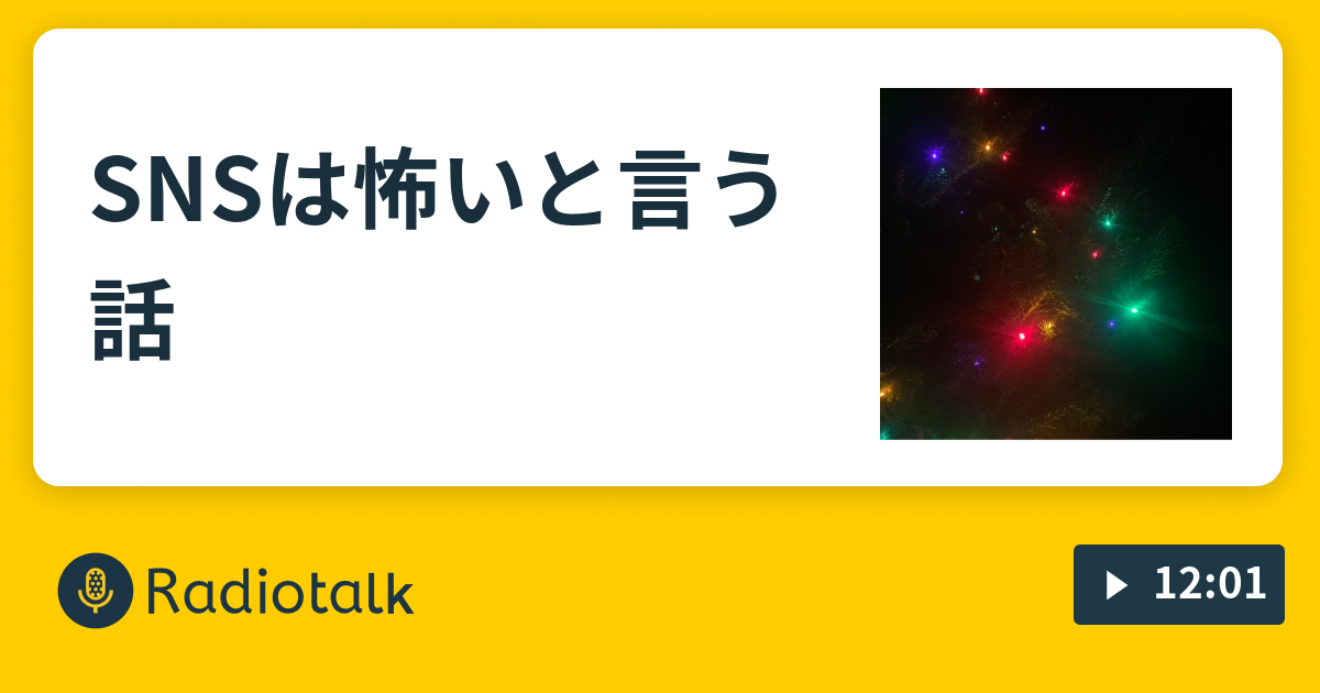 SNSは怖いと言う話 - 柳井川通信 - Radiotalk(ラジオトーク)