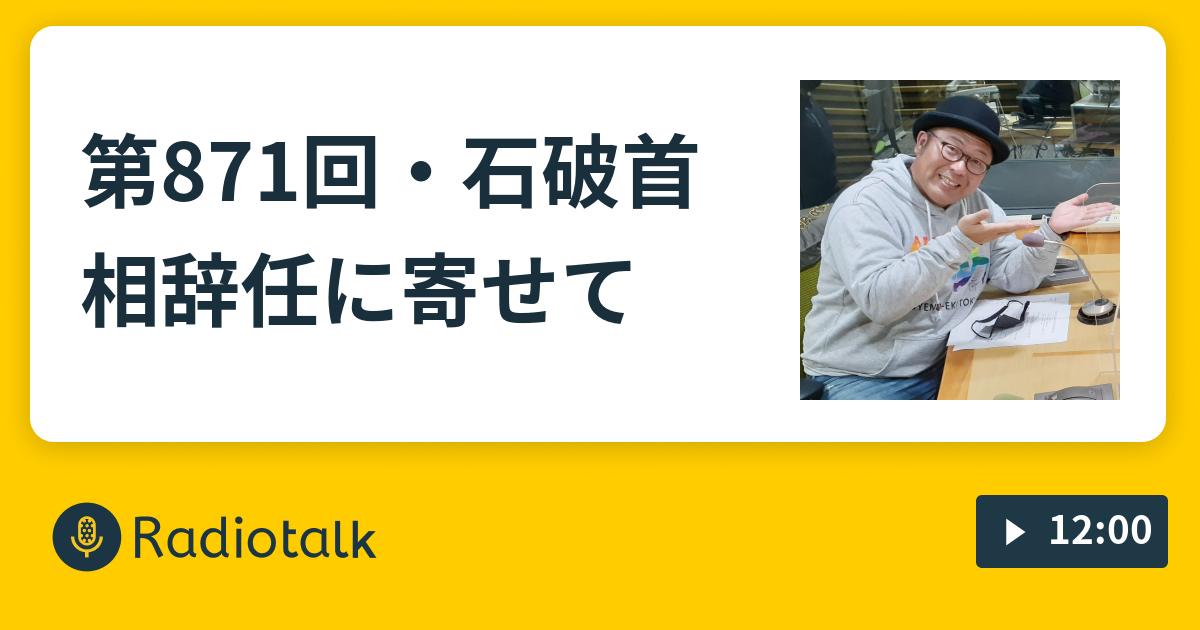 第871回・石破首相辞任に寄せて - 木曽さんちゅうの『木曽日記NEXT』の番組 - Radiotalk(ラジオトーク)