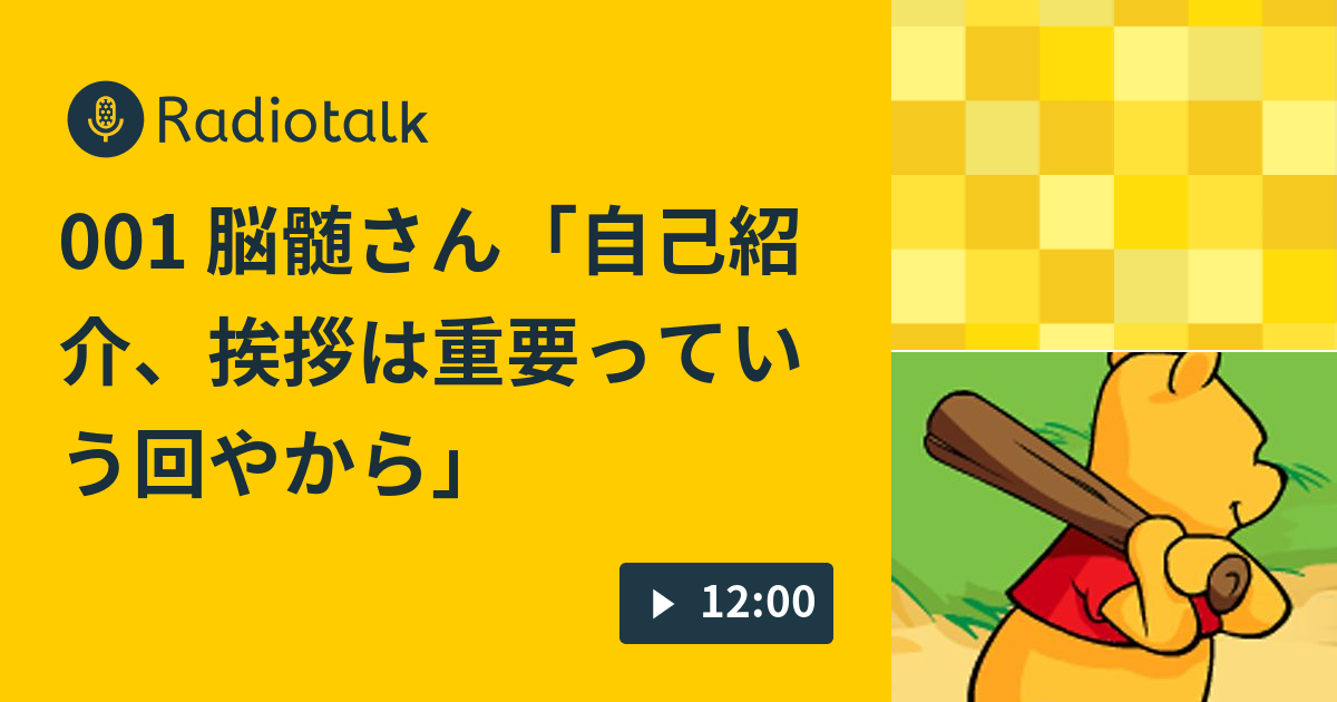 001 脳髄さん「自己紹介、挨拶は重要っていう回やから……」 - モノログ ※脳髄さんもいる - Radiotalk(ラジオトーク)