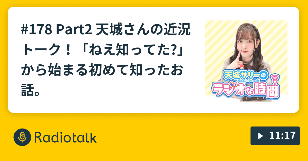 #178 Part2 天城さんの近況トーク！「ねえ知ってた?」から始まる初めて知ったお話。 - 天城サリーのラジオな時間 - Radiotalk(ラジオトーク)