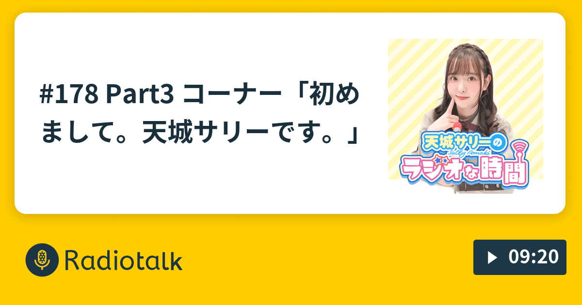 #178 Part3 コーナー「初めまして。天城サリーです。」 - 天城サリーのラジオな時間 - Radiotalk(ラジオトーク)