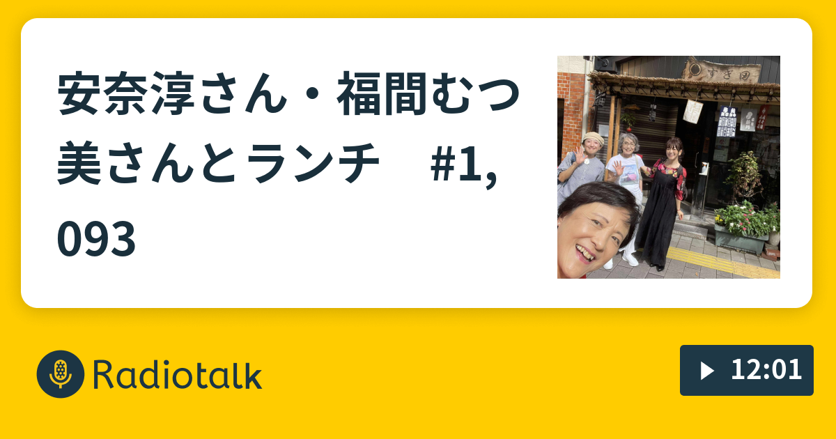 安奈淳さん・福間むつ美さんとランチ #1,093 - ami amour 21 ☆ シャンソン歌手あみのまったりトーク - Radiotalk(ラジオトーク)