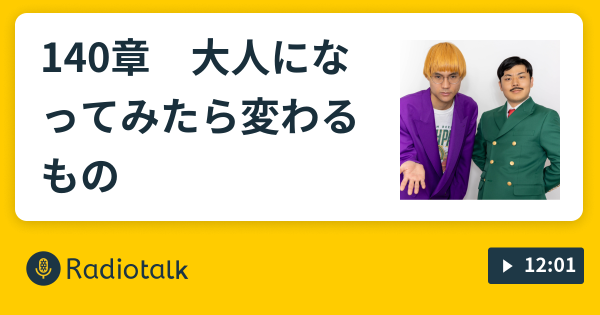 140章 大人になってみたら変わるもの - あずみのラジオ - Radiotalk(ラジオトーク)