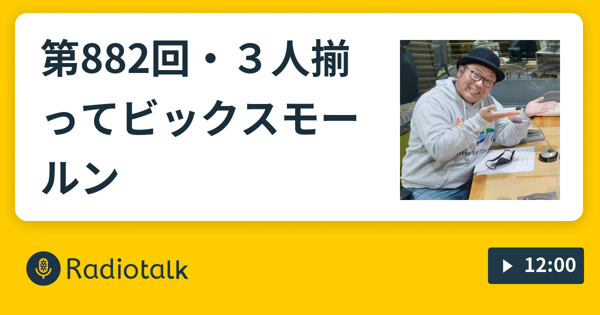 第882回・3人揃ってビックスモールン - 木曽さんちゅうの『木曽日記NEXT』の番組 - Radiotalk(ラジオトーク)