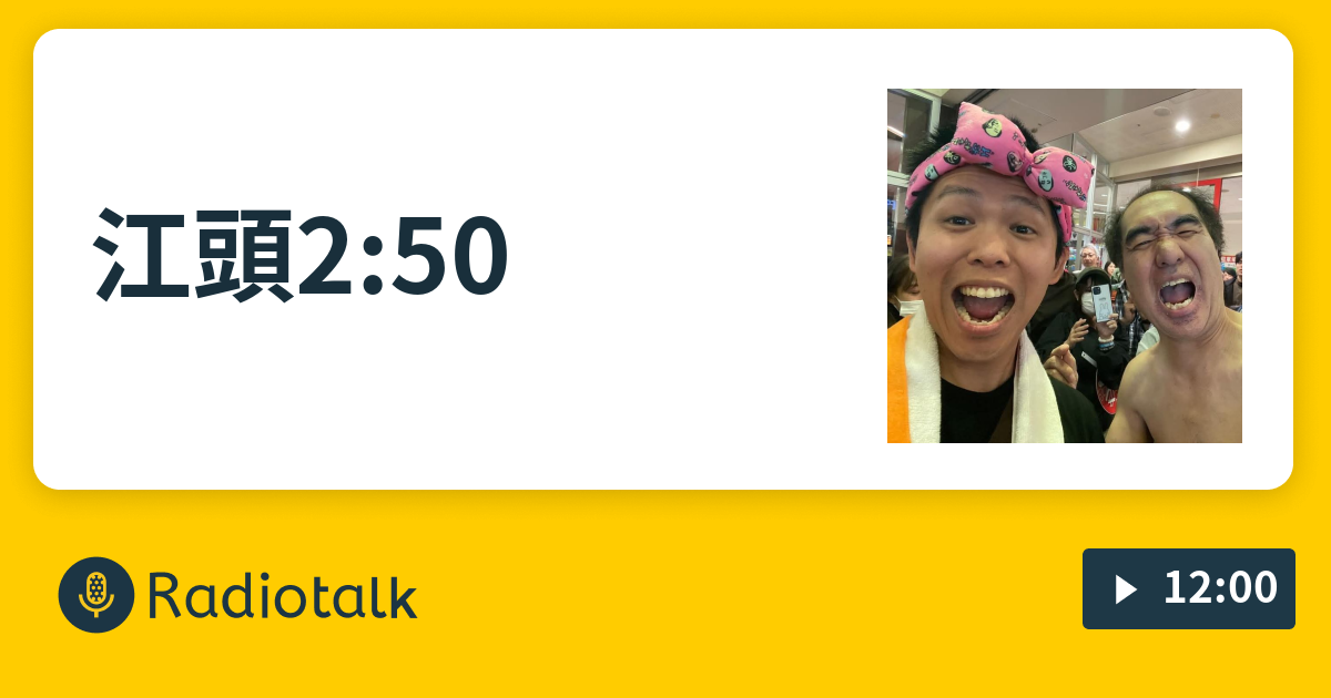 江頭2:50 - 戦士ﾃｨﾌﾞﾏｲﾊｰﾄのﾃｨﾌﾞﾗｼﾞｵ - Radiotalk(ラジオトーク)
