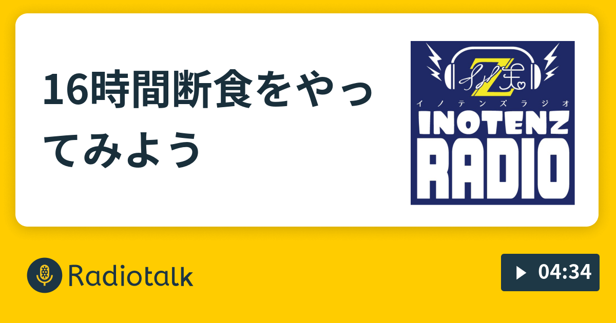 16時間断食をやってみよう - 隕ノ天Zラジオ - Radiotalk(ラジオトーク)