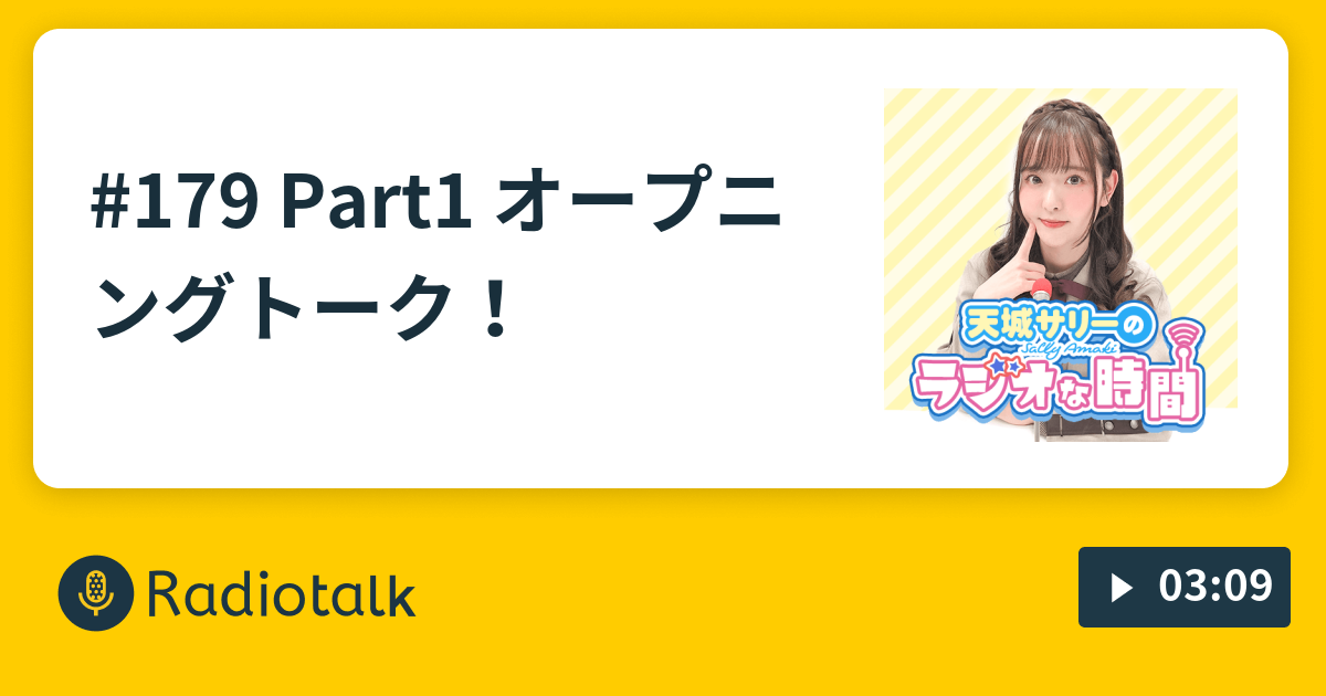 #179 Part1 オープニングトーク！ - 天城サリーのラジオな時間 - Radiotalk(ラジオトーク)